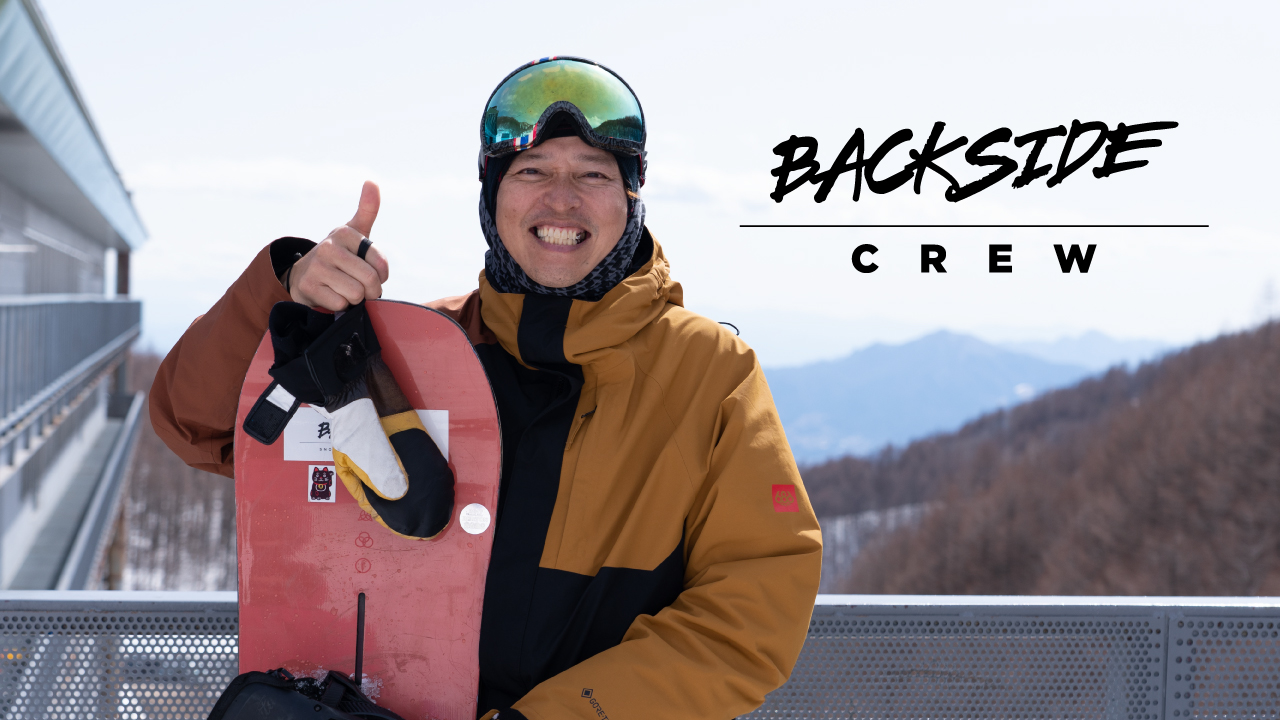 「BACKSIDE CREW」の一員として過ごした1年【FRESHFISHインタビュー Vol.4】冨内俊卓さん（長野・会社員） | BACKSIDE (バックサイド) | スノーボード ...