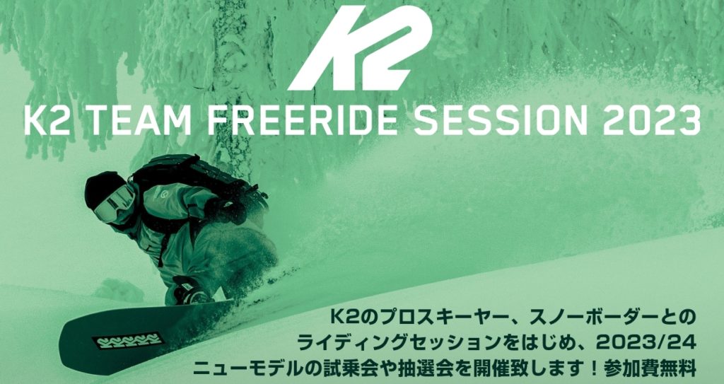 4月22日（土）は渡辺大介や佐藤亜耶らK2ライダーらとセッションできるチャンス | BACKSIDE (バックサイド) | スノーボード・ウェブマガジン