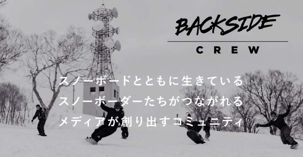 “一生涯スノーボーダー”のコミュニティ「BACKSIDE CREW」24-25シーズン始動。新メンバー募集中